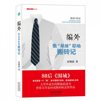 编外(张吊丝职场搬砖记)