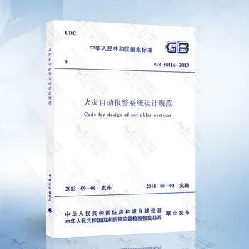  GB50116-2013 火灾自动报警系统设计规范