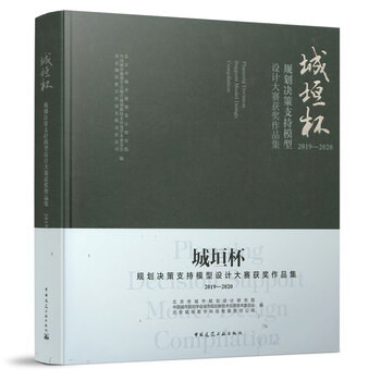 城垣杯规划决策支持模型设计大赛获奖作品集2019-2020   中国建