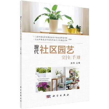 现代社区园艺完全手册 科学出版社