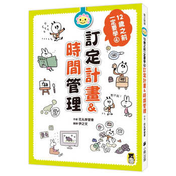 在途 花丸学会12岁之前一定要学：4 订定计划&时间管理小熊出版