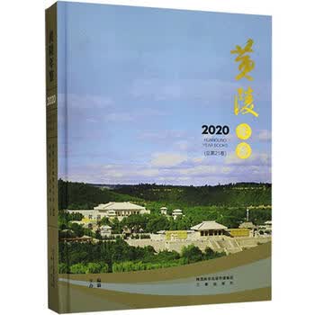 包邮：黄陵年鉴(2020)历史  图书