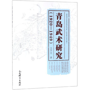 青岛武术研究(1920-1949)