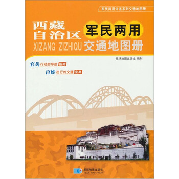  西藏自治区军民两用交通地图册 西藏地图册 便携式交通旅游地图集书籍 西藏自驾出行指南书 中