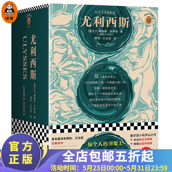 【现货包邮】尤利西斯 据说世界上只有不到35个人读懂了奇书《尤利西斯》你想挑战一下吗？ 外国名著小说