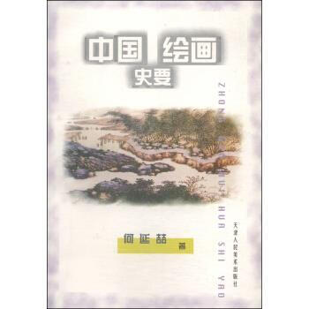 中国绘画史要 何延喆