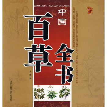 中国百草全书 王维 内蒙古科学技术出版社