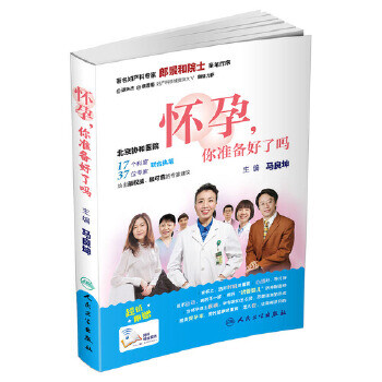 怀孕.你准备好了吗 马良坤,菅波,沃建中 9787117221177 人民卫生出版社