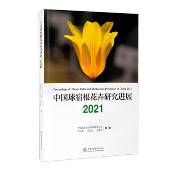 中国球宿根花卉研究进展  20219787521911794
