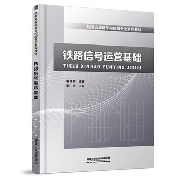 铁路信号运营基础