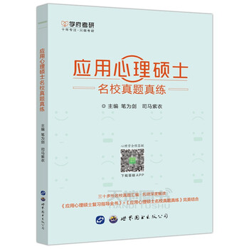 现货包邮 学府 备考2020应用心理硕士名校真题真练 笔为剑 司马紫衣 应用心理硕士基础提升