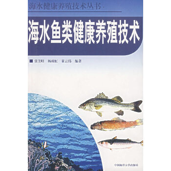 海水鱼类健康养殖技术 董云伟 著