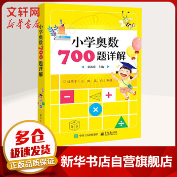 小学奥数700题详解 图书