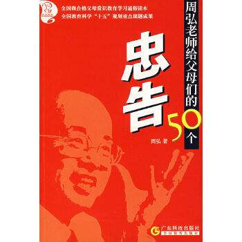 周弘老师给父母们的50个忠告【正版图书】