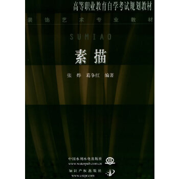 素描 张烨,葛争红 水利水电出版社
