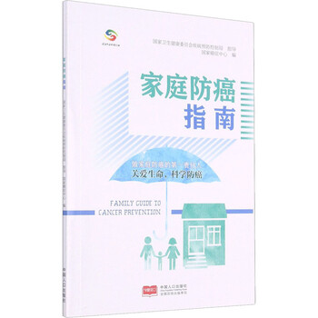 家庭防癌指南 国家癌症中心 编 书籍