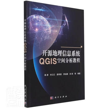 开源地理信息系统QGIS空间分析教程科学与自然地理信息系统教材图书