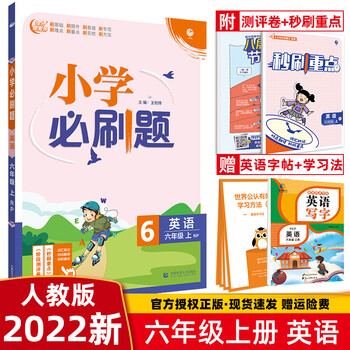 2022新版 小学必刷题六年级上册英语人教pep版同步练习册教材同步期中期末专项复习测试卷课堂练习题