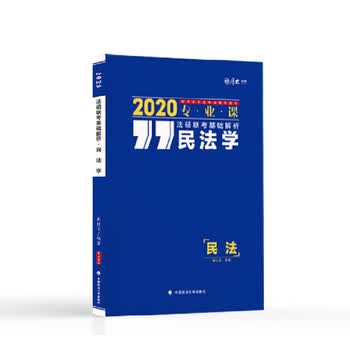 正版书籍 2020法硕联考基础解析民法学9787562088349