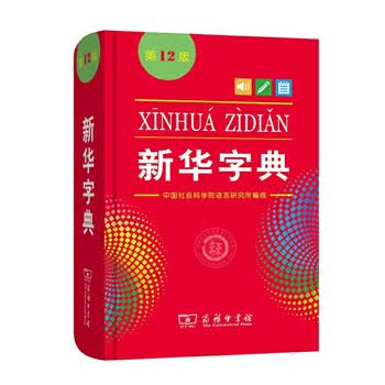 新华字典（第12版）新华字典小学生专用汉语拼音词典 新编实用工具书百科全书
