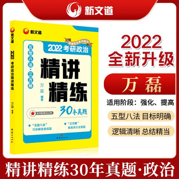  2022考研政治精讲真题精讲精炼9787512688056
