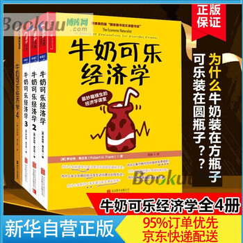 【全套4册】牛奶可乐经济学1-4 共4册  罗伯特·弗兰克 著 正版