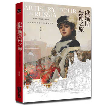 预售 黄永畅想走一趟充满艺术气息的俄罗斯行旅吗？那就带上这本书一起走吧！：俄罗斯艺