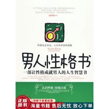 男人的性格书：一部让性格成就男人的人生智慧书