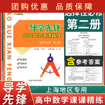 B2022新版导学先锋高中数学课课精练 选择性必修第二册 必修2 高三年级学期高3上 上海高 数学 选择性必修第二册