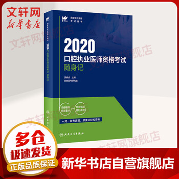 2020口腔执业医师资格考试 随身记 人卫版