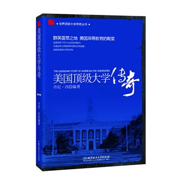 美国大学传奇