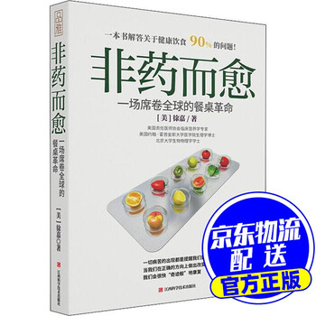 非药而愈 一场席卷的餐桌革命 (美)徐嘉 江西科学技术出版社