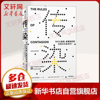 传染 为什么疾病、金融危机和社会行为会流行?