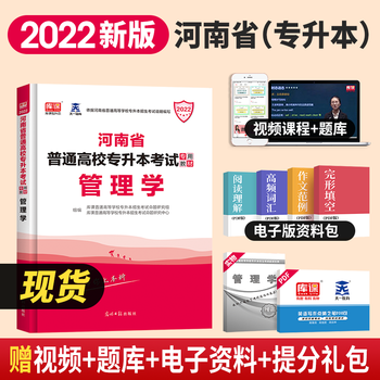 2022天一专升本  河南专升本考试教材 在校大学生专升本 大专升本科 河南统招专升本考试 河南省普通高校专升本考试用书 管理学教材
