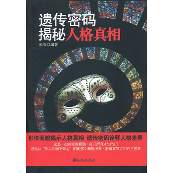 遗传密码揭秘人格
