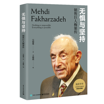 无惧与坚持：销售巨人梅第传