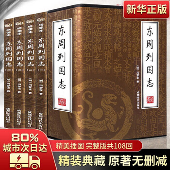 【全套四册无删减】东周列国志 原著正版青少年版故事 完整版全套白话文文言文图书 冯梦龙东周列国传 中