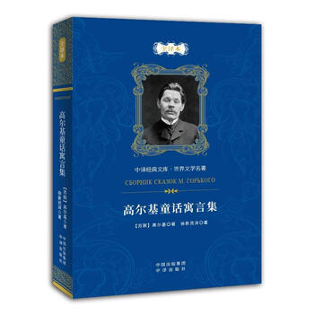 中译经典文库.世界文学名著：高尔基童话寓言集（全译本）（精装） 高尔基 著,徐新民 译 中译出版社