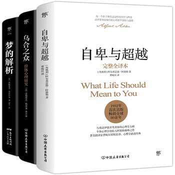 【创美工厂】自卑与超越+乌合之众+梦的解析 正版全译本无删节 人际交往心理学书籍社会心理学入门基础畅销书籍