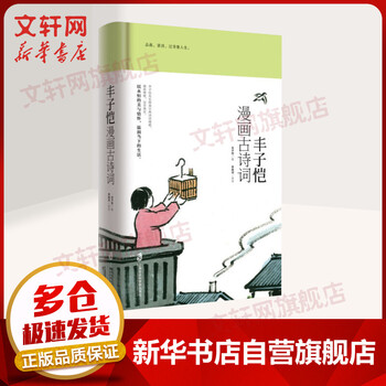 丰子恺漫画古诗词