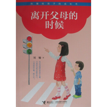 离开父母的时候