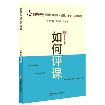 如何评课 顾志跃 教师培训丛书说课备课评课系列 评课方法艺术研究参考书 教师上课参考评课指南 华东