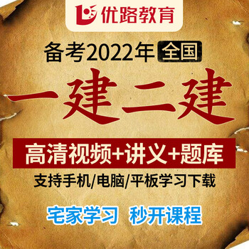 优路教育2022年一级二级建造师教材网课 一建二建教材2022课件视频课程建筑市政机电公路水利 一建强化班【6大课程】 市政全科