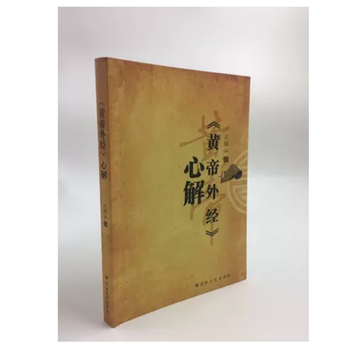 黄帝外经心解 王振山 著 宗教文化出版社
