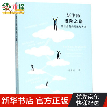 新律师进阶之路(非诉业务的思维与方法)