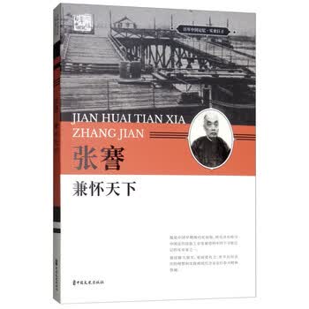 张謇：兼怀天下/百年中国记忆