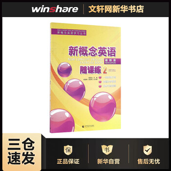 新概念英语随课练(新版)(2)