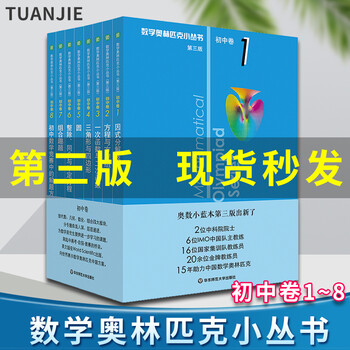 2022版数学奥林匹克小丛书初中卷全套8册数学小蓝本第三版初中七八九年级奥数教程举一反三思维专项训练