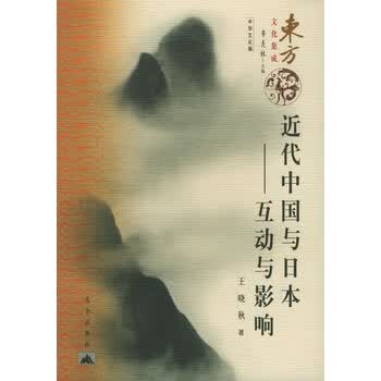近代中国与日本:互动与影响