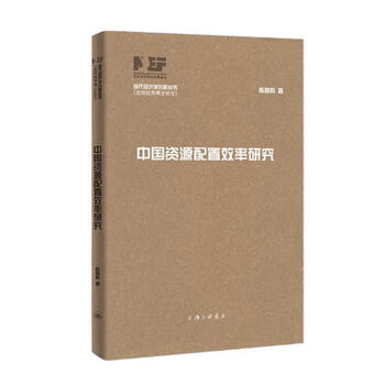 中国资源配置效率研究9787542673619 陈登科上海三联书店有限公司经济